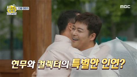 선을 넘는 녀석들 더컬렉션 예고 역사 컬렉터와 함께 잃어버린 시간을 찾아라 신비한 컬렉터의 보물 상자 속으로 회 예고 MBC 방송 YouTube