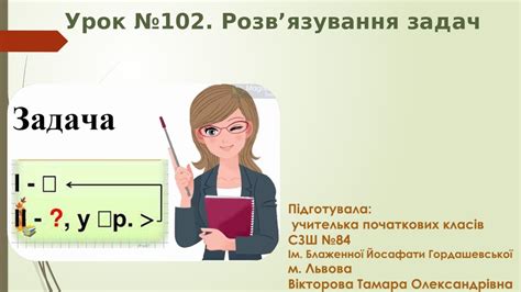 Математика 2 клас підручник М Козак О Корчевської Урок №102 Розвязування задач