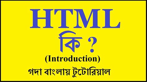 Html Tutorial For Beginnersin Bangla Introduction To Html Websites