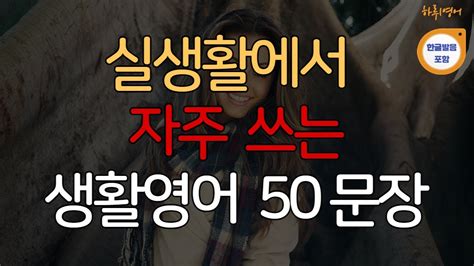 지금 당장 써먹는 생활영어 50문장 기본영어 짧은 영어 계속 들으면 편해져요 반복영어 생활영어 영어 회화 듣기 Youtube