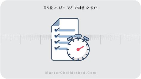 측정할 수 없는 것은 관리할 수 없다 마스터 최 메소드 Master Choi Method