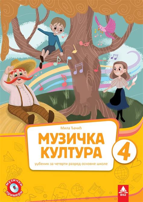 еКњижара | Музичка култура 4, уџбеник + ЦД за четврти разред | еКњижара