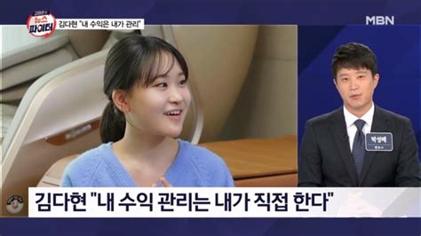 바쁜 스케줄로 인해 서울살이 시작한 김다현 내 수익은 내가 관리 김명준의 뉴스파이터 네이버 Tv