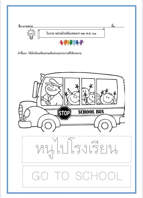 🌈 แจกไฟล์ หน่วยโรงเรียนของเรา ใบงานอนุบาล By ครูhoney Facebook