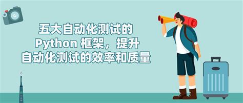 好学编程:五大自动化测试的 Python 框架,提升自动化测试的效率和质量 知乎 好学编程:五大自动化测试的 Python 框架,提升自动化测试的效率和质量 知乎