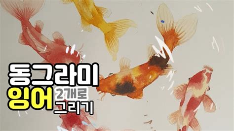 잉어그리는방법과 수채화기초 번지기 기법을 이용한 채색 쉽고간단한 잉어그리기 수채화기초 번지기 초보자를위한수채화강좌 Watercolirclass