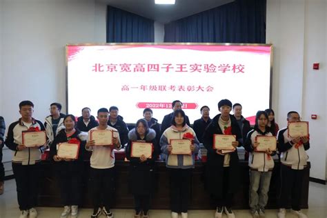 高一联考百强榜！——北京宽高四子王实验学校 宽高教育集团