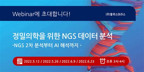 [웨비나] 정밀의학을 위한 Ngs 데이터 분석