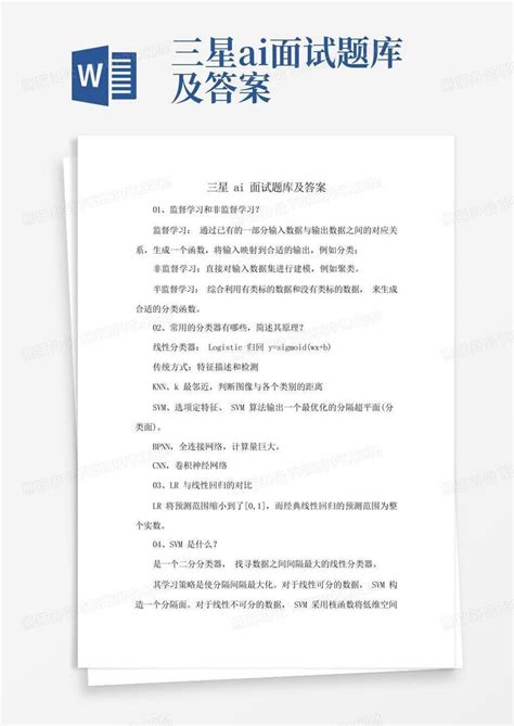 三星ai面试题库及答案Word模板下载 编号qyzepakk 熊猫办公