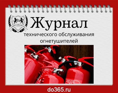 Журнал технического обслуживания огнетушителей Академия Современного Образования