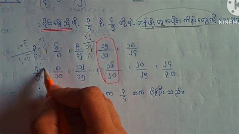 ပဥ္စမတန်း သင်္ချာ အခန်း ၁၀ အပိုင်းကိန်းများပေါင်းခြင်းနှင့်နုတ်ခြင်း အပိုင်း ၃ Grade5