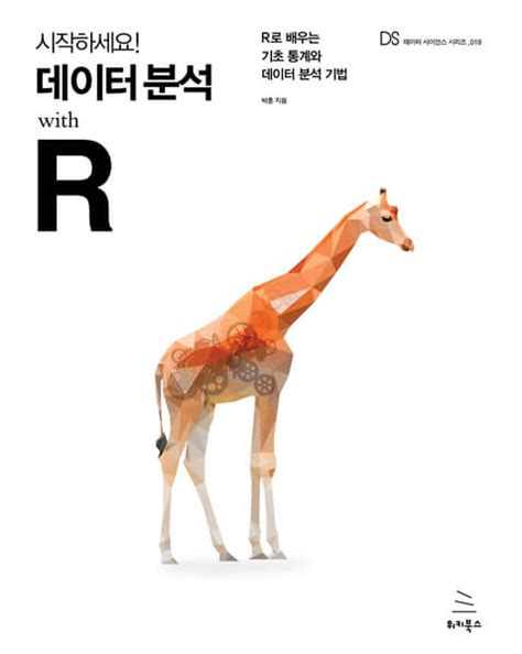시작하세요 데이터 분석 With R R로 배우는 기초 통계와 데이터 분석 기법 위키북스