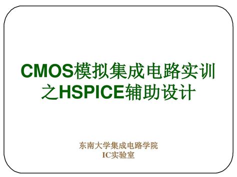 模拟实训第一讲hspiceword文档在线阅读与下载无忧文档