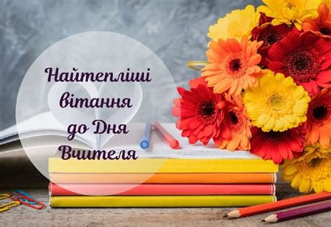 Картинки привітання З Днем Вчителя 47 листівок