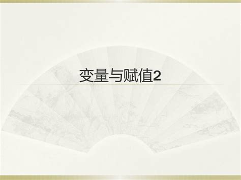 变量与赋值2word文档在线阅读与下载无忧文档
