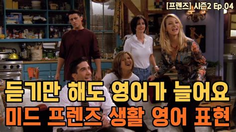 미드 영어공부 프렌즈 시즌2 4화에 나오는 영어 회화 표현들 듣기만 해도 영어가 늘어요💛 Youtube