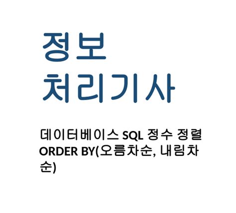 정보처리기사 데이터베이스 Sql 정수 정렬 Order By오름차순 내림차순 살구월드