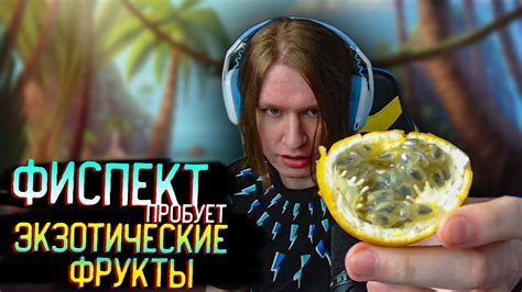 ФИСПЕКТ пробует ЭКЗОТИЧЕСКИЕ ФРУКТЫ Нарезки Фиспекта Youtube