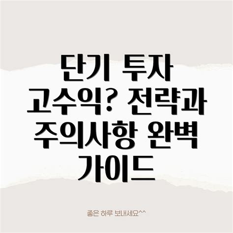 단기 금융 투자로 높은 수익률 달성하기 전략과 주의사항 완벽 가이드
