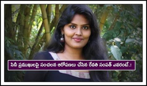 Revathy Sampath సినీ ప్రముఖులపై సంచలన ఆరోపణలు చేసిన రేవతి సంపత్ ఎవరంటే Revathy Sampath