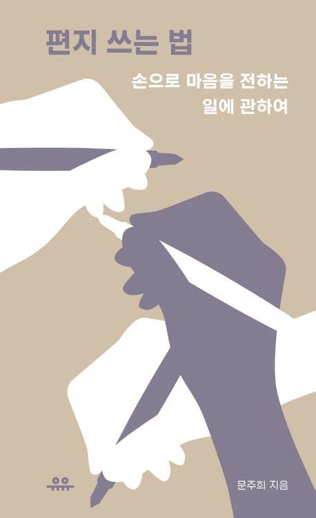 편지 쓰는 법 문주희 교보문고