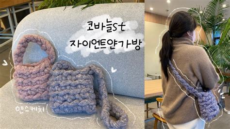핸드니팅 코바늘st 자이언트얀 가방 만들기 토트숄더크로스 ️ 얀스케치 실 Youtube