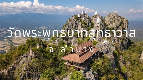 เที่ยวลำปาง สักการะพระเจดีย์ลอยฟ้า วัดพระพุทธบาทสุทธาวาส Full Vlog 4k Lampang Thailand Travel