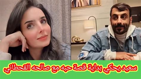 سعيد الزهراني يكشف قصة حبه مع زوجتة السعودية صالحه القحطاني Youtube