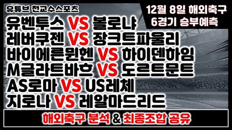 ⚽해외축구분석⚽12월8일 축구분석 스포츠분석 프로토분석 토토분석 축구승무패 Youtube