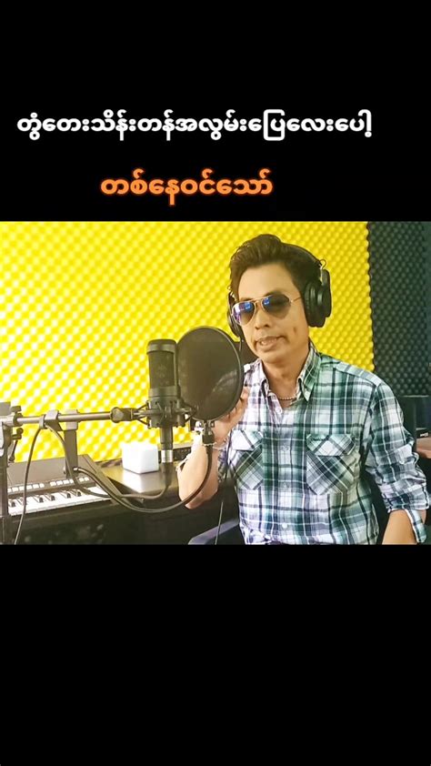 တေနဝင်သော် သိန်းတန်းသီချင်းကောင်းများစုစည်းမှု Tiktok