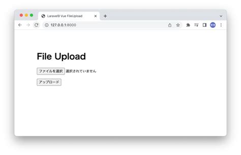 laravel vue jsでシンプルファイルアップロード アールエフェクト