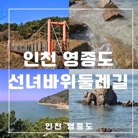 인천 영종도 여행지 선녀바위해수욕장 둘레길 코스 소개 네이버 블로그