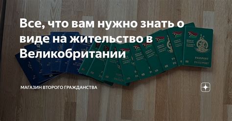 Все что вам нужно знать о виде на жительство в Великобритании МАГАЗИН ВТОРОГО ГРАЖДАНСТВА Дзен