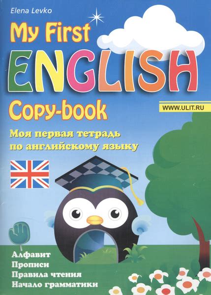 Моя первая тетрадь по англ. яз. My First English copy-book (м) Левко ...