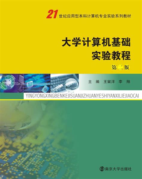 计算机网络基础实验与课程设计 图书列表 南京大学出版社