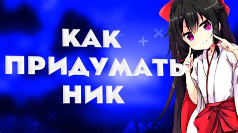 КАК ПРИДУМАТЬ СВОЙ НИК КАК ПРИДУМАТЬ НАЗВАНИЕ КАНАЛА ЮТУБ Youtube
