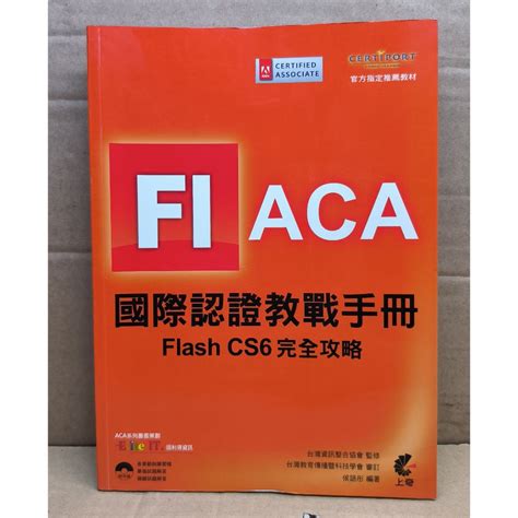 Aca 國際認證教戰手冊：flash Cs6 完全攻略附光碟｜翊利得資訊科技 策畫｜上奇資訊 蝦皮購物