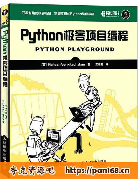 《python极客项目编程》开发有趣的极客项实用的python编程技能[pdf] 夸克资源吧 海量夸克网盘资源