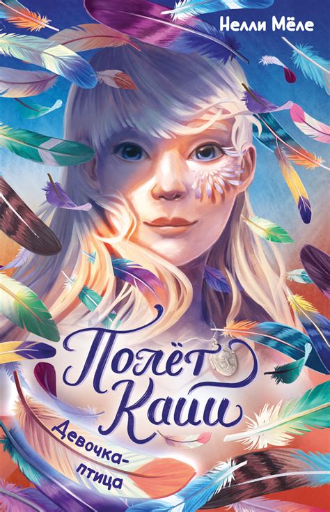 Нелли Мёле Девочка птица 1431 Кб