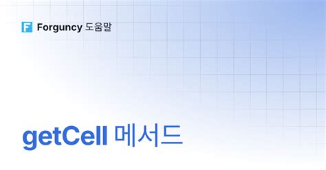 getCell 메서드 Forguncy 도움말