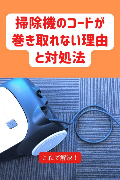 掃除機のコードが巻き取れない理由と対処法