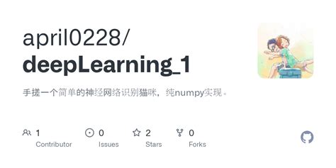 Github April0228deeplearning1 手搓一个简单的神经网络识别猫咪，纯numpy实现。