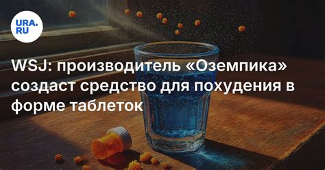 «Оземпик что это насколько эффективно — средство для похудения в таблетках