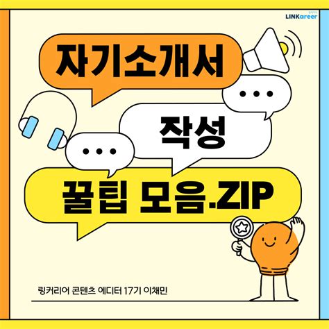 자소서 작성편 자기소개서 작성 어떻게 하는데 자기소개서 작성 꿀팁 모음zip 링커리어 커뮤니티