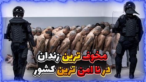 مخوف ترین زندان دنیا سکات که در نا امن ترین کشور جهان یعنی السالوادور