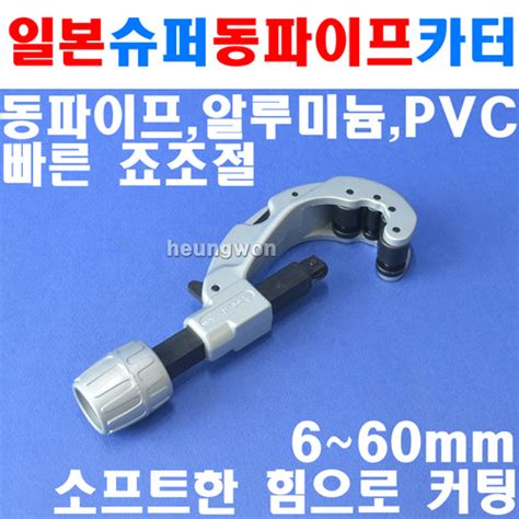 슈퍼 동파이프캇타 Tc 205 2090885 6 60mm 배관공구 배관 동파이프커터 파이프캇타 파이프커터 냉동공구 415 5025
