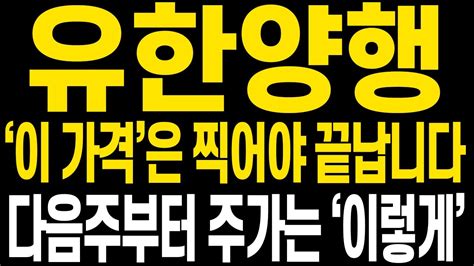 유한양행 주가전망 좋은기업 잘 투자하셨습니다 주말 쉬시면서 주가전망 다시 확인하시고 다음주 수익 더 보셨으면 합니다 목요일 촬영본이며 현재와 관점 동일합니다 Youtube