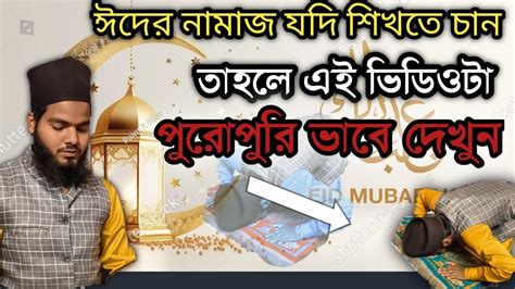 ঈদের নামাজ কিভাবে পড়তে হবে তার পদ্ধতি Youtube