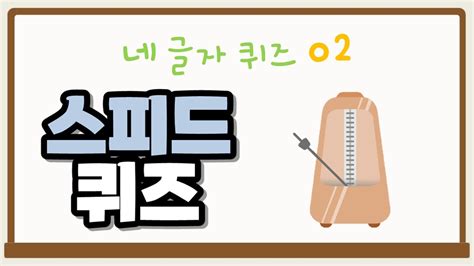 네 글자 낱말 퀴즈 스피드 챌린지로 어휘력 향상 02 Youtube