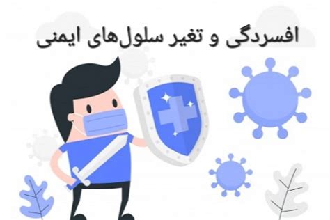 افسردگی و تغیر سلول های ایمنی تستچی